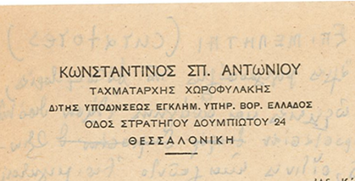 Αρχείο Κωνσταντίνου Σπ. Αντωνίου - Ζωσιμαία Δημόσια Κεντρική Ιστορική ...