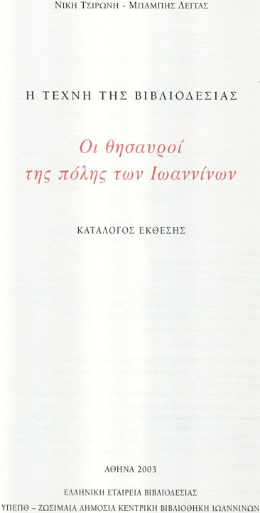 Η τέχνη της βιβλιοδεσίας: Οι θησαυροί της πόλης των Ιωαννίνων ...