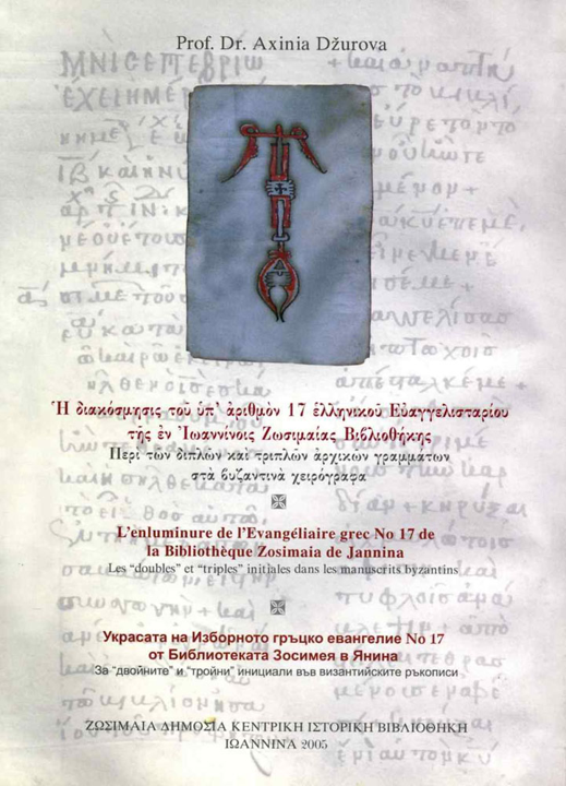 Η διακόσμησις του υπ’ αριθμόν 17 ελληνικού Ευαγγελισταρίου της εν ...
