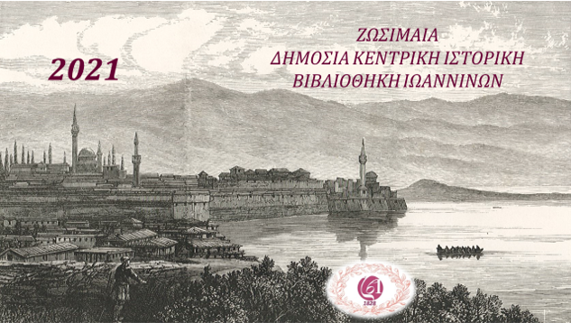 Ημερολογίο - Ζωσιμαία Δημόσια Κεντρική Ιστορική Βιβλιοθήκη Ιωαννίνων