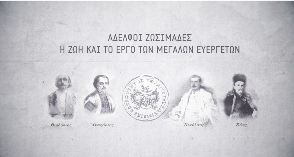 Οι Αδελφοί Ζωσιμάδες: η ζωή και το έργο τους. - Ζωσιμαία Δημόσια ...