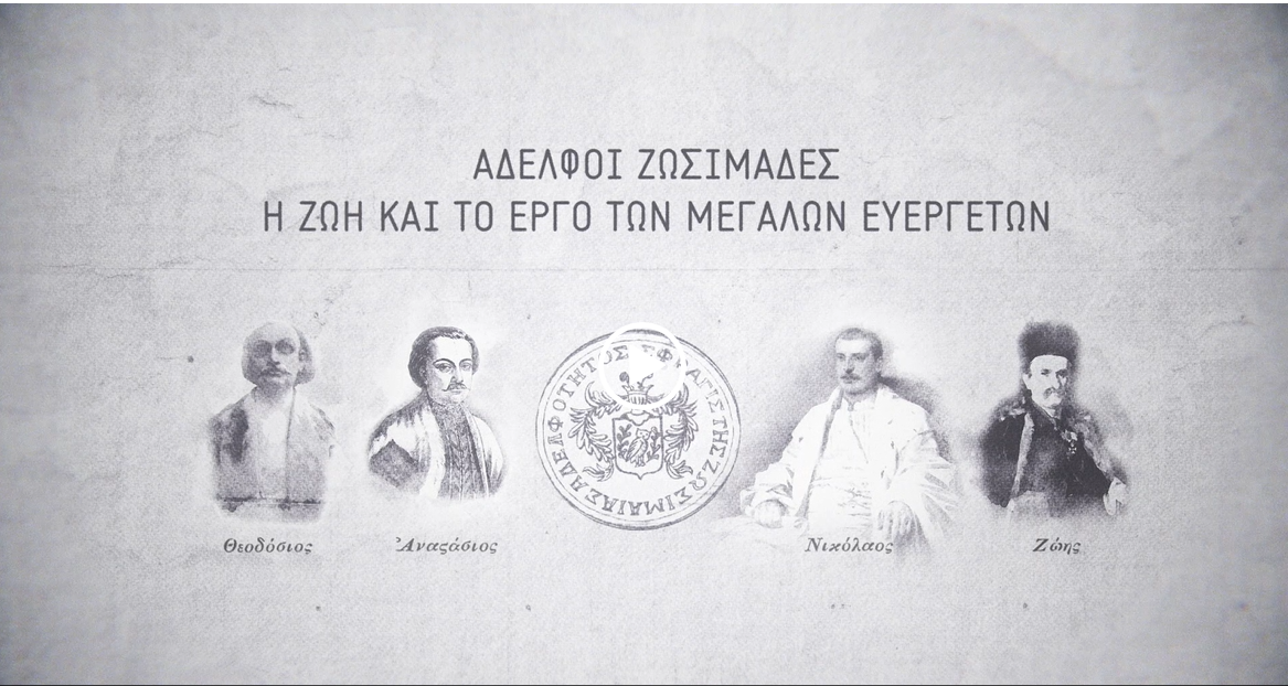 Οι Αδελφοί Ζωσιμάδες: η ζωή και το έργο τους. - Ζωσιμαία Δημόσια ...