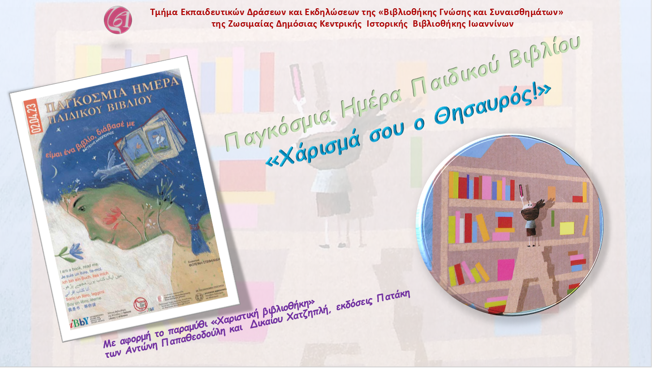 Παγκόσμια Ημέρα Παιδικού Βιβλίου 2023 - Ζωσιμαία Δημόσια Κεντρική ...