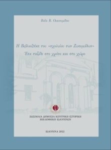 Η Βιβλιοθήκη του «σχολείου των Ζωσιμάδων». Ένα ταξίδι στο χρόνο και στο ...