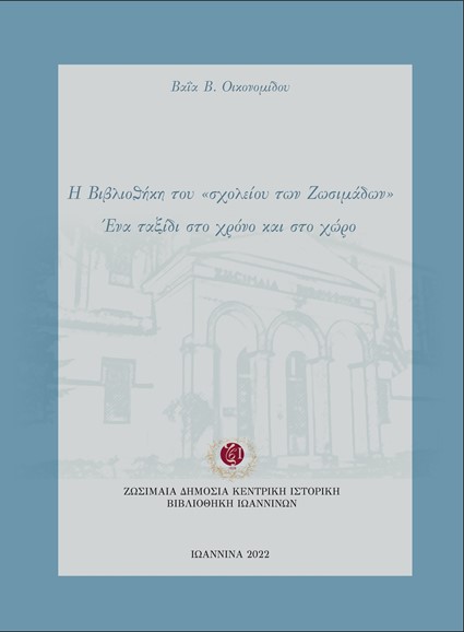 Η Βιβλιοθήκη του «σχολείου των Ζωσιμάδων». Ένα ταξίδι στο χρόνο και στο ...